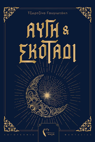 Αυγη Και Σκοταδι - Επιστημονικη φαντασια (BKS.0021828)