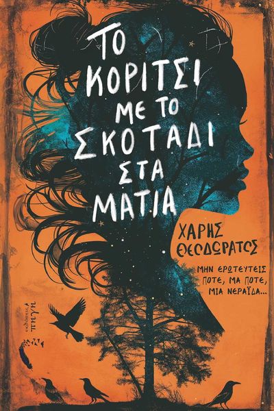 Το Κοριτσι Με Το Σκοταδι Στα Ματια - Ελληνικη λογοτεχνια (BKS.0021831)