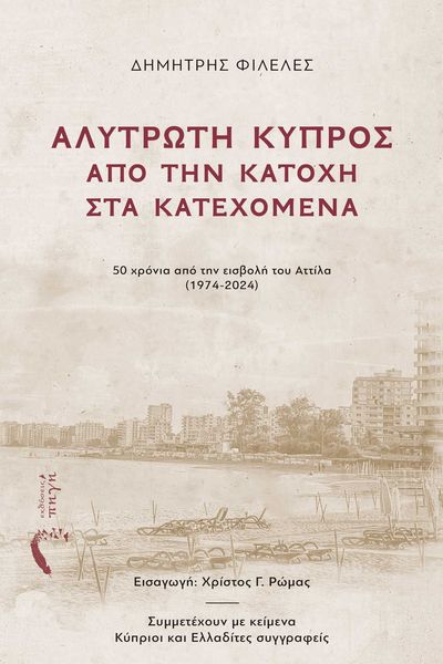 Αλυτρωτη Κυπρος Απο Την Κατοχη Στα Κατεχομενα - Ιστορικα (BKS.0021833)