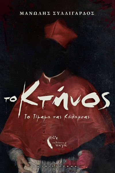 Το Κτηνος - Ελληνικη λογοτεχνια (BKS.0021837)