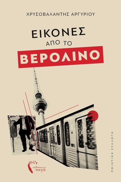 Εικονες Απο Το Βερολινο - Ποιηση (BKS.0021865)