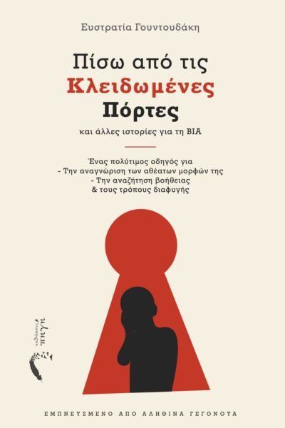 Πισω Απο Τις Κλειδωμενες Πορτες Και Αλλες Ιστοριες Για Τη Βια ...