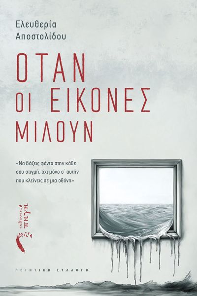 Οταν Οι Εικονες Μιλουν - Ποιηση (BKS.0021897)