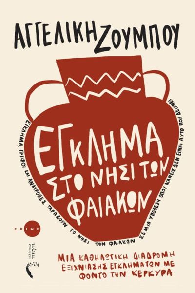 Εγκλημα Στο Νησι Των Φαιακων - Ελληνικη λογοτεχνια (BKS.0021901)