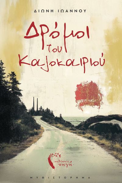 Δρομοι Του Καλοκαιριου - Ελληνικη λογοτεχνια (BKS.0021906)