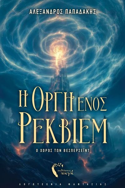 Η Οργη Ενος Ρεκβιεμ Ο Χορος Των Βεσπερσειντ - Ελληνικη λογοτεχνια (BKS ...
