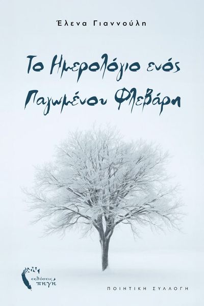 Το Ημερολογιο Ενος Παγωμενου Φλεβαρη - Ποιηση (BKS.0021950)