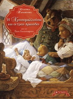 Η Χρυσομαλλουσα Και Οι Τρεις Αρκουδες - Παιδικη βιβλιοθηκη (BKS.0022345)