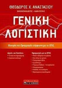 Γενικη Λογιστικη - Management - οικονομικα (BKS.0022729)