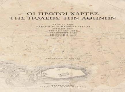 Οι Πρωτοι Χαρτες Της Πολεως Των Αθηνων - Κλασσικες επιστημες (BKS.0023276)