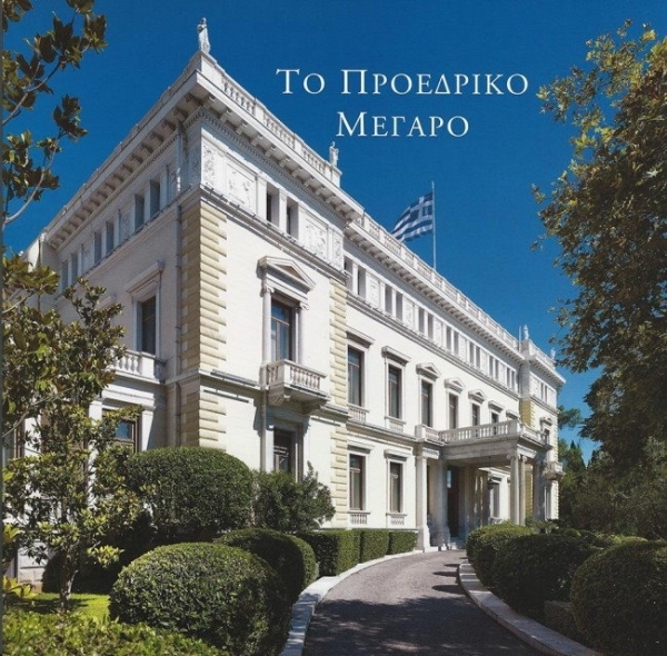 Το Προεδρικο Μεγαρο - Λευκωμα (BKS.0023325)