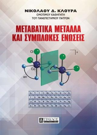 Μεταβατικα Μεταλλα Και Συμπλοκες Ενωσεις - Θετικες επιστημες (BKS.0026196)