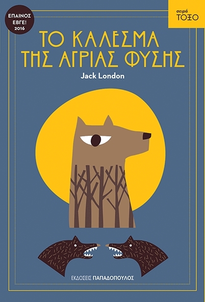 Το Καλεσμα Της Αγριας Φυσης - Παιδικη βιβλιοθηκη (BKS.0028047)