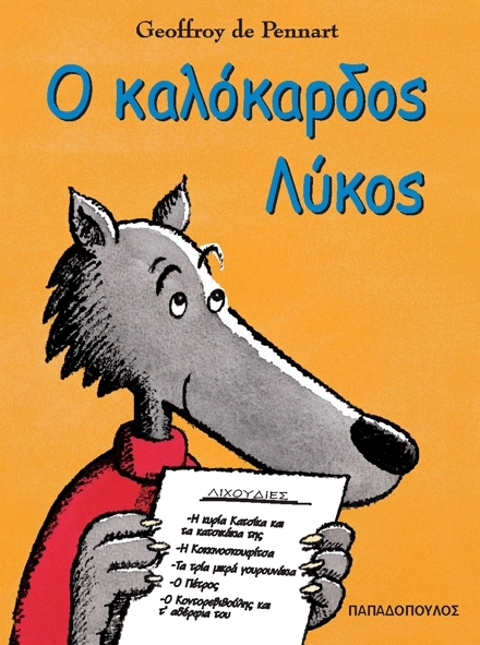 Ο Καλοκαρδος Λυκος - Παιδικη βιβλιοθηκη (BKS.0028370)