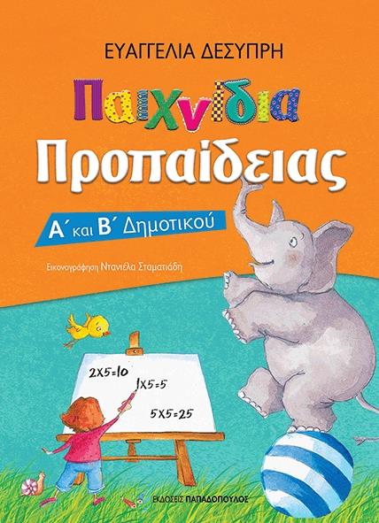Παιχνιδια Προπαιδειας Α Και Β Δημοτικου - Σχολικα βοηθηματα δημοτικου ...