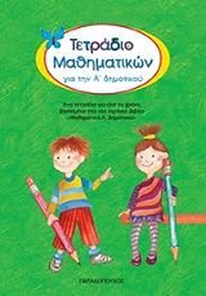 Τετραδιο Μαθηματικων Για Την Α Δημοτικου - Σχολικα βοηθηματα δημοτικου ...