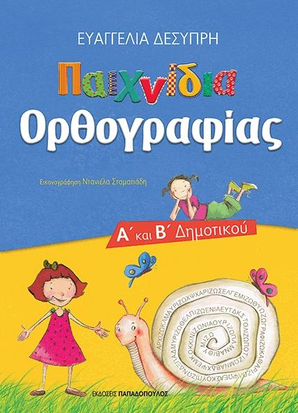 Παιχνιδια Ορθογραφιας Για Την Α Και Β Δημοτικου - Σχολικα βοηθηματα ...