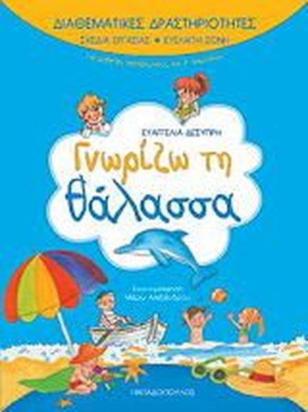 Διαθεματικες Δραστηριοτητες Γνωριζω Τη Θαλασσα - Παιδικη βιβλιοθηκη ...