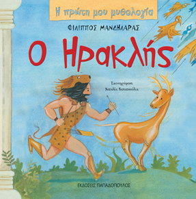 Η Πρωτη Μου Μυθολογια-ο Ηρακλης - Παιδικη βιβλιοθηκη (BKS.0028550)
