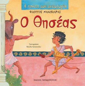 Η Πρωτη Μου Μυθολογια-ο Θησεας - Παιδικη βιβλιοθηκη (BKS.0028551)
