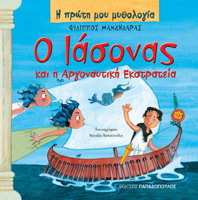 Η Πρωτη Μου Μυθολογια-ο Ιασονας Και Η Αργοναυτικη Εκστρατεια - Παιδικη ...