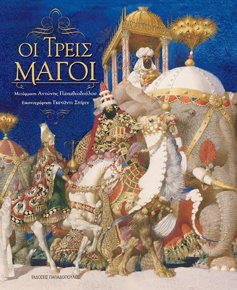 Οι Τρεις Μαγοι - Παιδικη βιβλιοθηκη (BKS.0028562)
