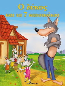 Ο Λυκος Και Τα 7 Κατσικακια - Παιδικη βιβλιοθηκη (BKS.0028576)