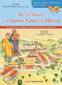 Με Τη Γλαυκη Στην Αρχαια Αγορα Της Αθηνας - Παιδικη βιβλιοθηκη (BKS ...