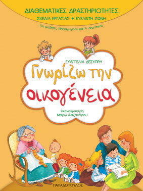 Διαθεματικες Δραστηριοτητες Γνωριζω Την Οικογενεια - Σχολικα βοηθηματα ...