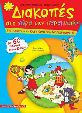 Διακοπες Στη Χωρα Των Παραμυθιων Για Παιδια Που Θα Πανε Στο Νηπιαγωγειο ...
