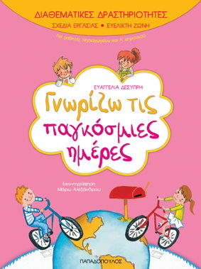 Διαθεματικες Δραστηριοτητες Γνωριζω Τις Παγκοσμιες Ημερες - Σχολικα ...