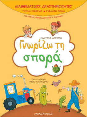 Διαθεματικες Δραστηριοτητες Γνωριζω Τη Σπορα - Σχολικα βοηθηματα ...