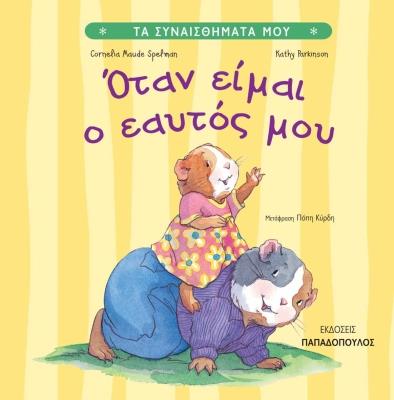 Οταν Ειμαι Ο Εαυτος Μου - Παιδικη βιβλιοθηκη (BKS.0028627)