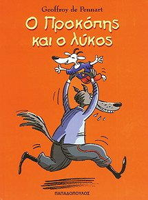 Ο Προκοπης Και Ο Λυκος - Παιδικη βιβλιοθηκη (BKS.0028650)