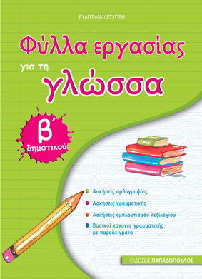 Φυλλα Εργασιας Για Τη Γλωσσα Β Δημοτικου - Σχολικα βοηθηματα δημοτικου ...