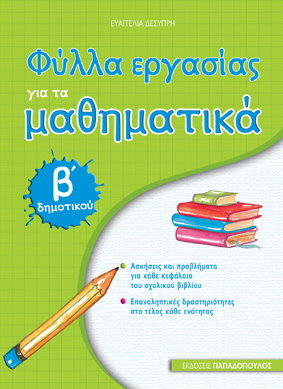 Φυλλα Εργασιας Για Τα Μαθηματικα Β Δημοτικου - Σχολικα βοηθηματα ...