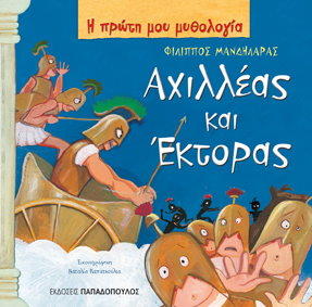 Η Πρωτη Μου Μυθολογια-αχιλλεας Και Εκτορας - Παιδικη βιβλιοθηκη (BKS ...