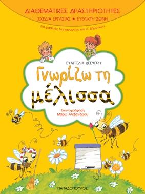 Διαθεματικες Δραστηριοτητες Γνωριζω Τη Μελισσα - Σχολικα βοηθηματα ...