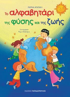 Το Αλφαβηταρι Της Φυσης Και Της Ζωης - Παιδικη βιβλιοθηκη (BKS.0028669)