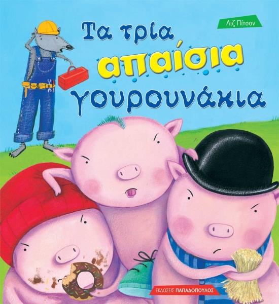 Τα Τρια Απαισια Γουρουνακια - Παιδικη βιβλιοθηκη (BKS.0028677)