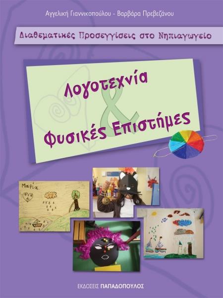 Λογοτεχνια Και Φυσικες Επιστημες - Εκπαιδευση (BKS.0028709)