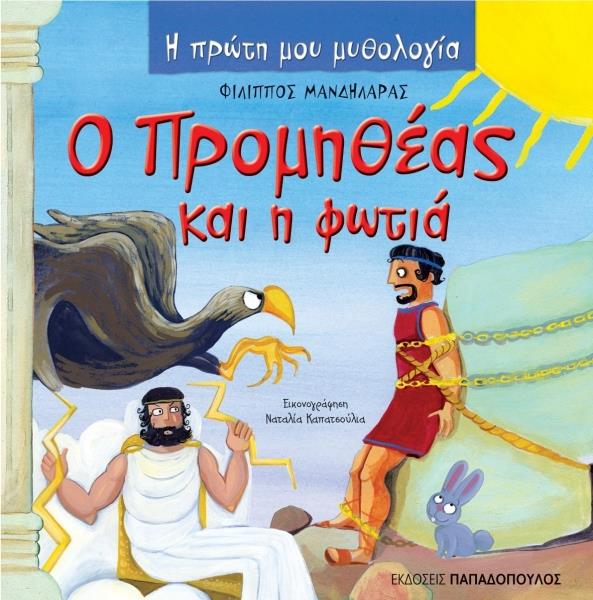 Ο Προμηθεας Και Η Φωτια - Παιδικη βιβλιοθηκη (BKS.0028741)