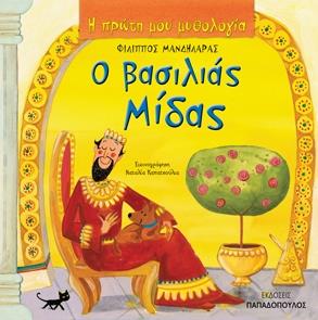 Ο Βασιλιας Μιδας - Παιδικη βιβλιοθηκη (BKS.0028743)