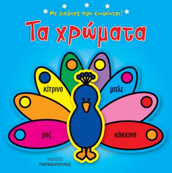 Τα Χρωματα - Παιδικη βιβλιοθηκη (BKS.0028759)