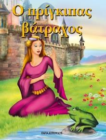 Ο Πριγκιπας Βατραχος - Παιδικη βιβλιοθηκη (BKS.0028809)