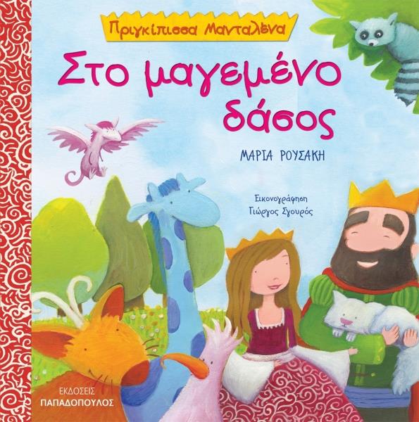 Στο Μαγεμενο Δασος - Παιδικη βιβλιοθηκη (BKS.0028862)