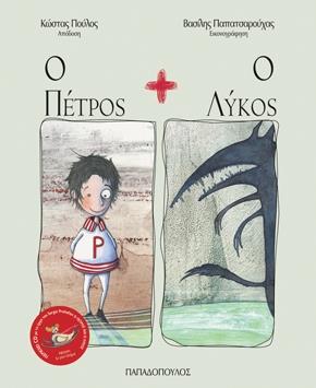 Ο Πετρος Και Ο Λυκος - Παιδικη βιβλιοθηκη (BKS.0028878)