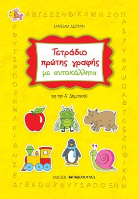 Τετραδιο Πρωτης Γραφης Με Αυτοκολλητα - Σχολικα βοηθηματα νηπιαγωγειου ...