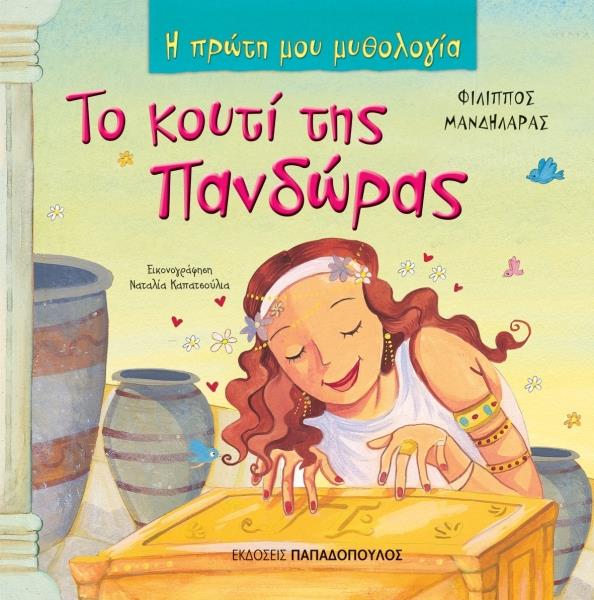 Η Πρωτη Μου Μυθολογια-το Κουτι Της Πανδωρας - Παιδικη βιβλιοθηκη (BKS ...
