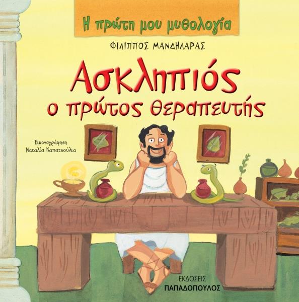 Η Πρωτη Μου Μυθολογια-ασκληπιος Ο Πρωτος Θεραπευτης - Παιδικη ...
